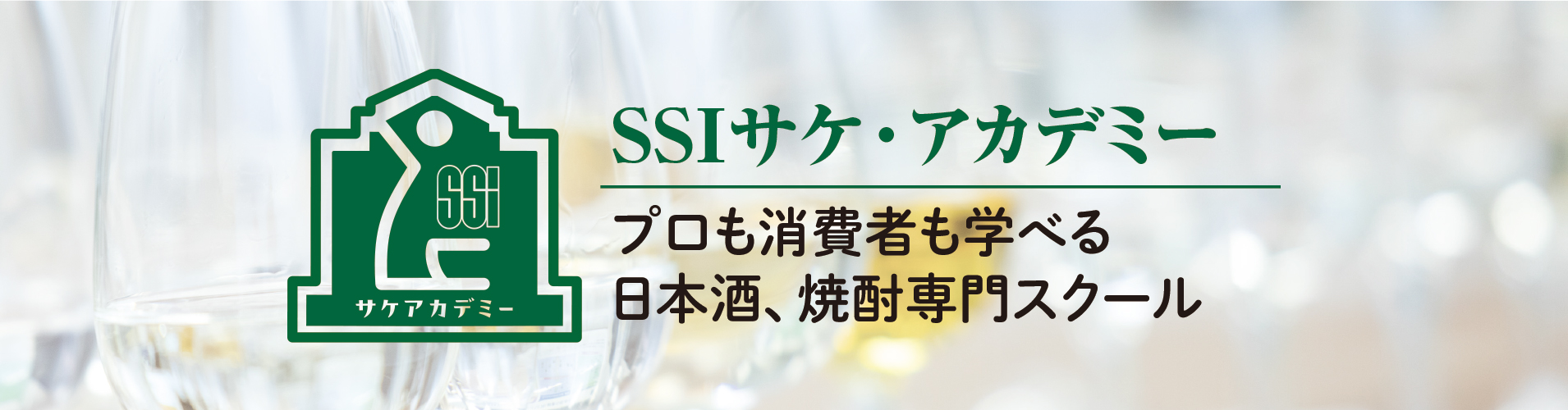 SSIサケ・アカデミー開校のご案内 ～プロも消費者も学べる日本酒、焼酎専門スクール～ | 酒蔵プレス