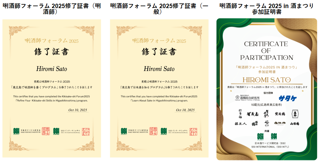 世界中の唎酒師が広島・西条に集結！「唎酒師フォーラム2025」 ― 「酒まつり」と連動した特別プログラムを展開― | 酒蔵プレス